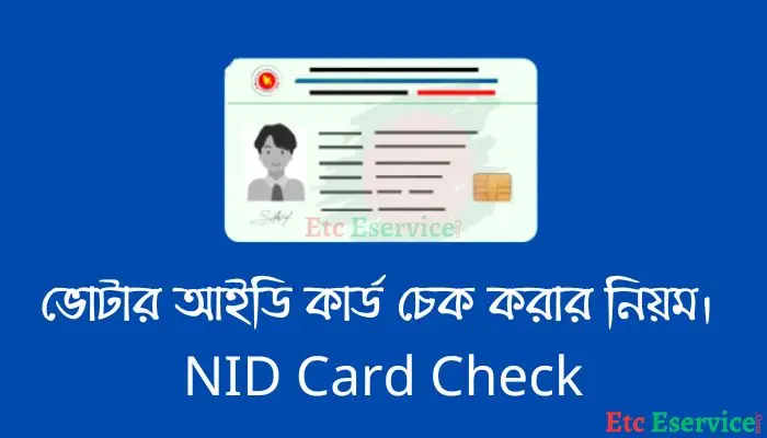 সঠিক নিয়মে ভোটার আইডি কার্ড চেক করার নিয়ম। NID Card Check ...